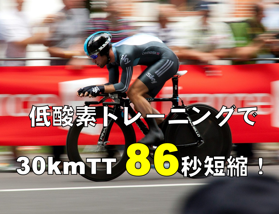 【研究論文紹介】IHT(間欠的低酸素トレーニング)でサイクリストのパフォーマンス向上 | Altitude Booster | 低酸素 ...